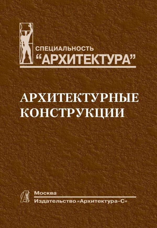 Казбек-Казиев З.А. и др. Архитектурные конструкции