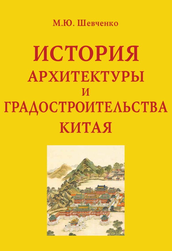 Шевченко М. Ю. История архитектуры и градостроительства Китая
